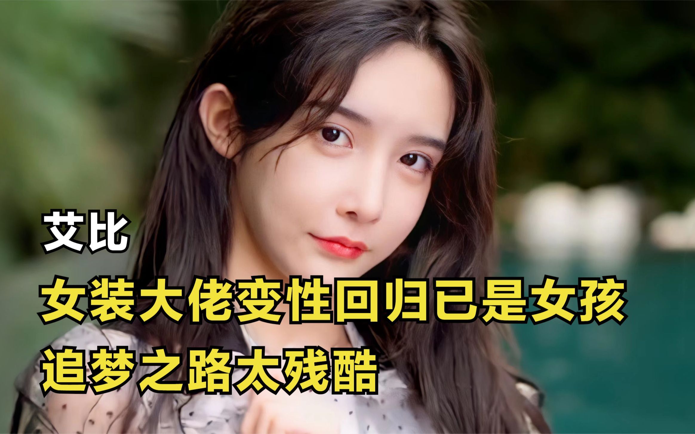 艾比:女装大佬变性回归已是女孩,自爆后遗症,追梦之路太残酷