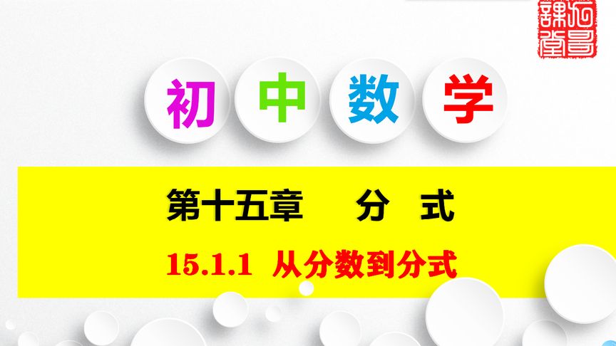 初中人教版八年级数学第十五章第一节第1课时从分数到分式教学