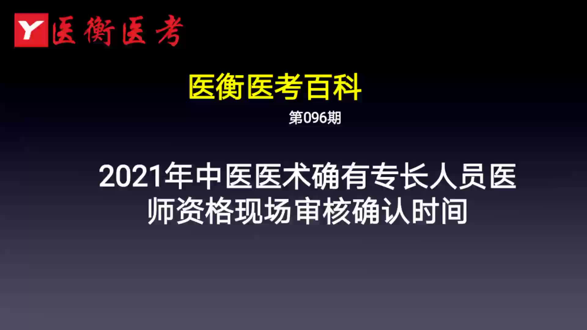 医衡教育:第096期2020年-2021年中医医术确有专长人员医师资格现场...