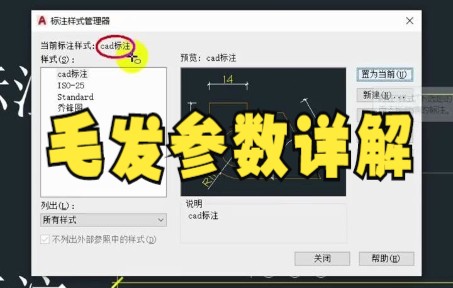【cad教程技巧】CAD标注太丑了?来,样式设置参数告诉你之毛发参数...