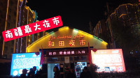 来和田晚上必去,南疆最大的夜市,总有你喜欢吃的东西