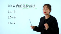 20以内退位减法速算,孩子:这个方法简单,计算题方便多了