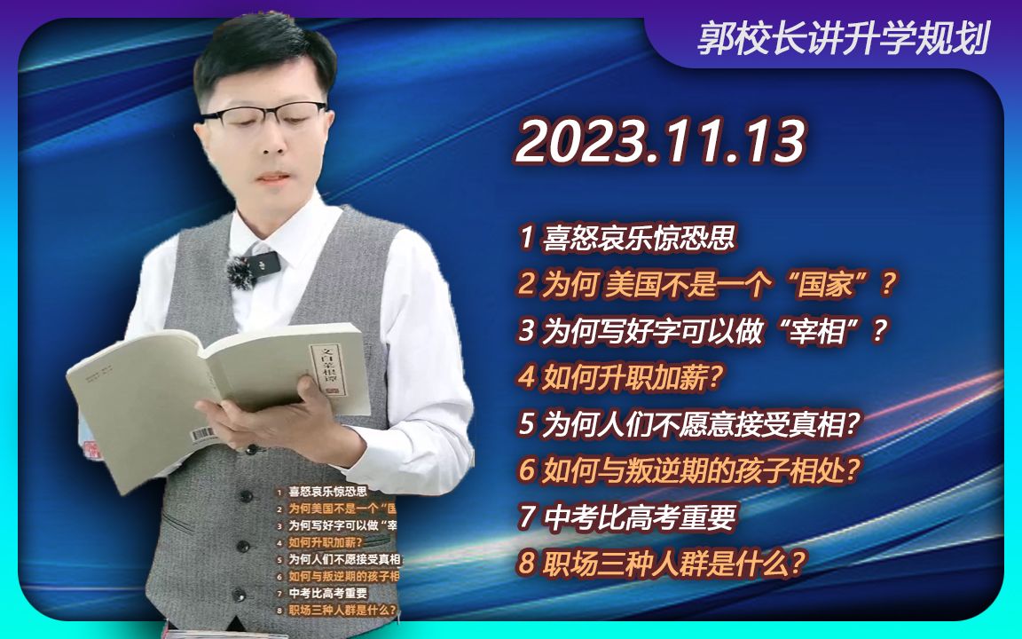 听郭校长讲升学规划 2023.11.13 录播内容