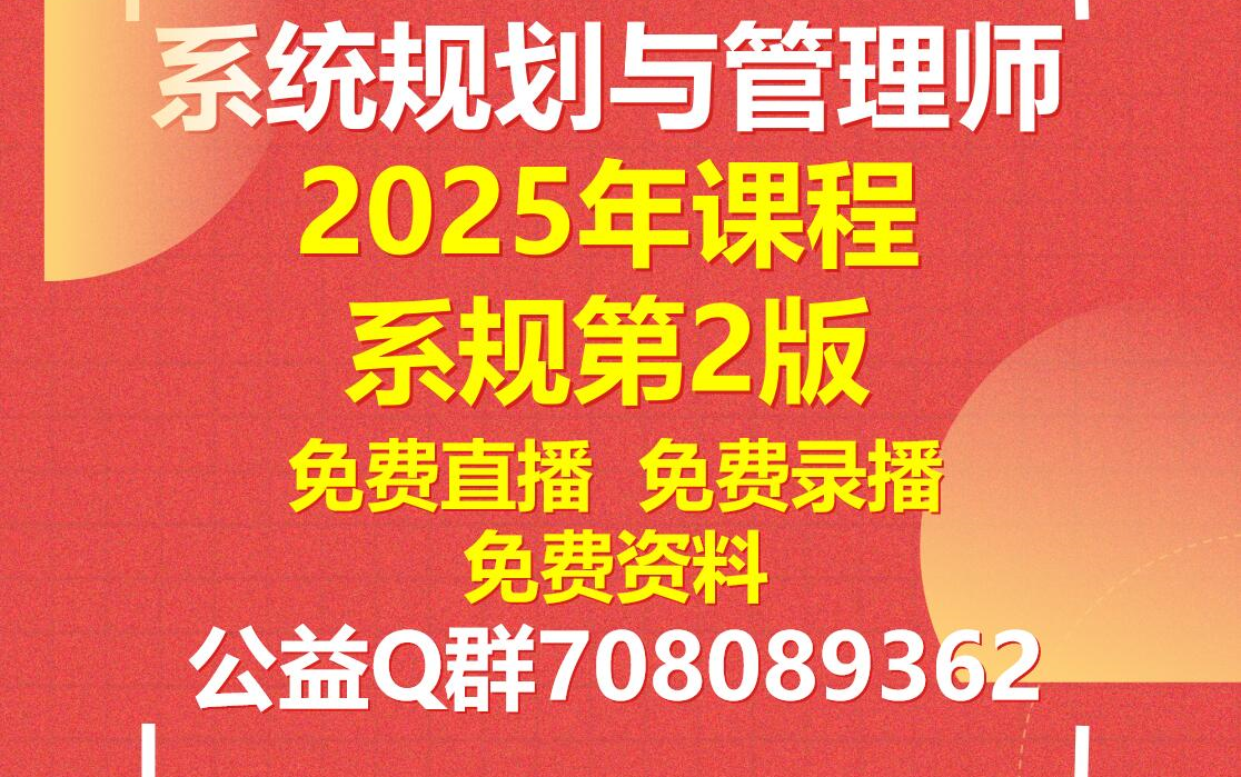 系统规划与管理师(免费资料,免费直播)郑房新