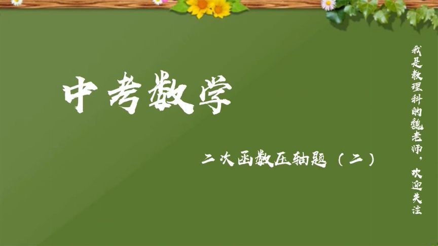 中考真题答案解析,二次函数压轴题二