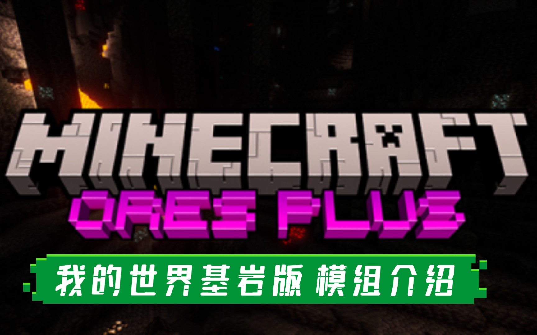 ◆我的世界基岩版◆ 更多矿物 模组介绍★MinecraftPE★ Ores Plus ...