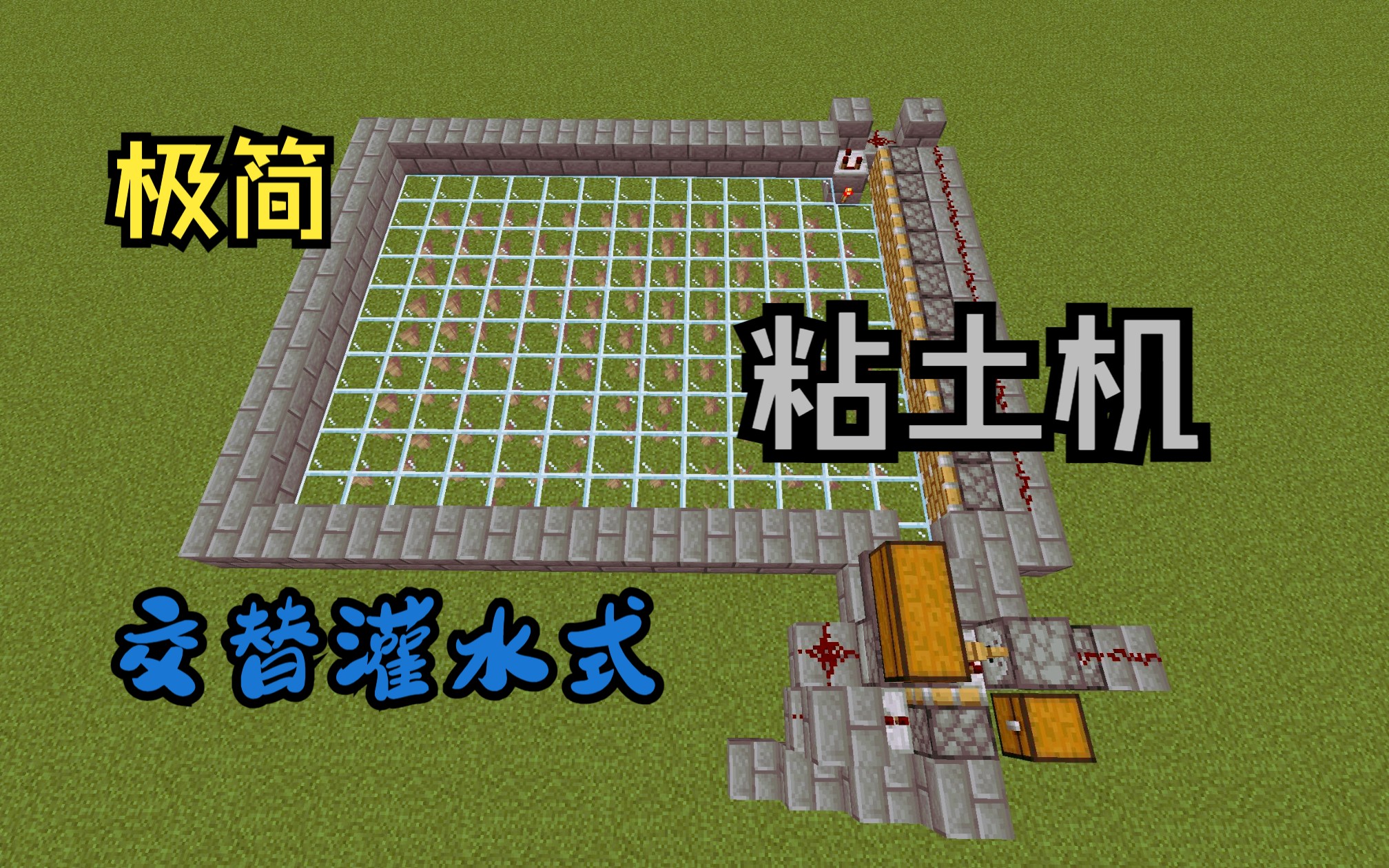 极简交替灌水式粘土机_我的世界