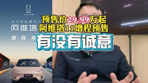 觉得贵的就不是他的目标客户。维塔11增程售价2999万起有没有诚意