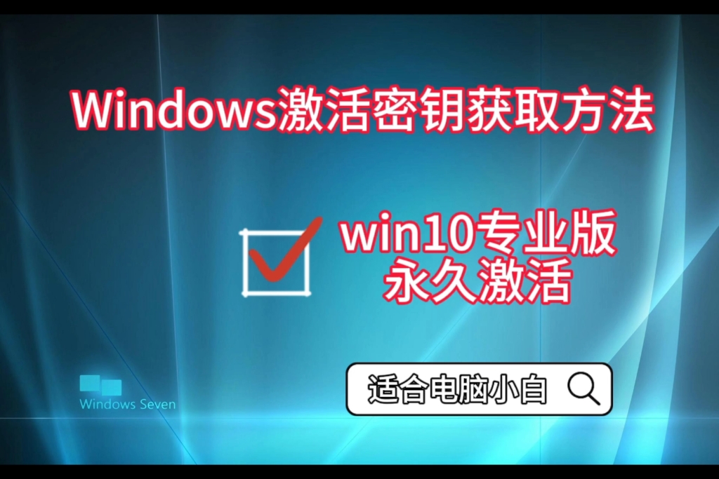 2024最新win10专业版激活密钥-一键永久激活工具(小白必看)