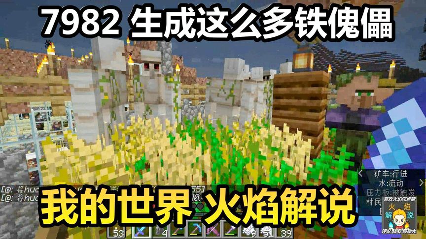 我的世界 火焰解说 7982 生成这么多铁傀儡