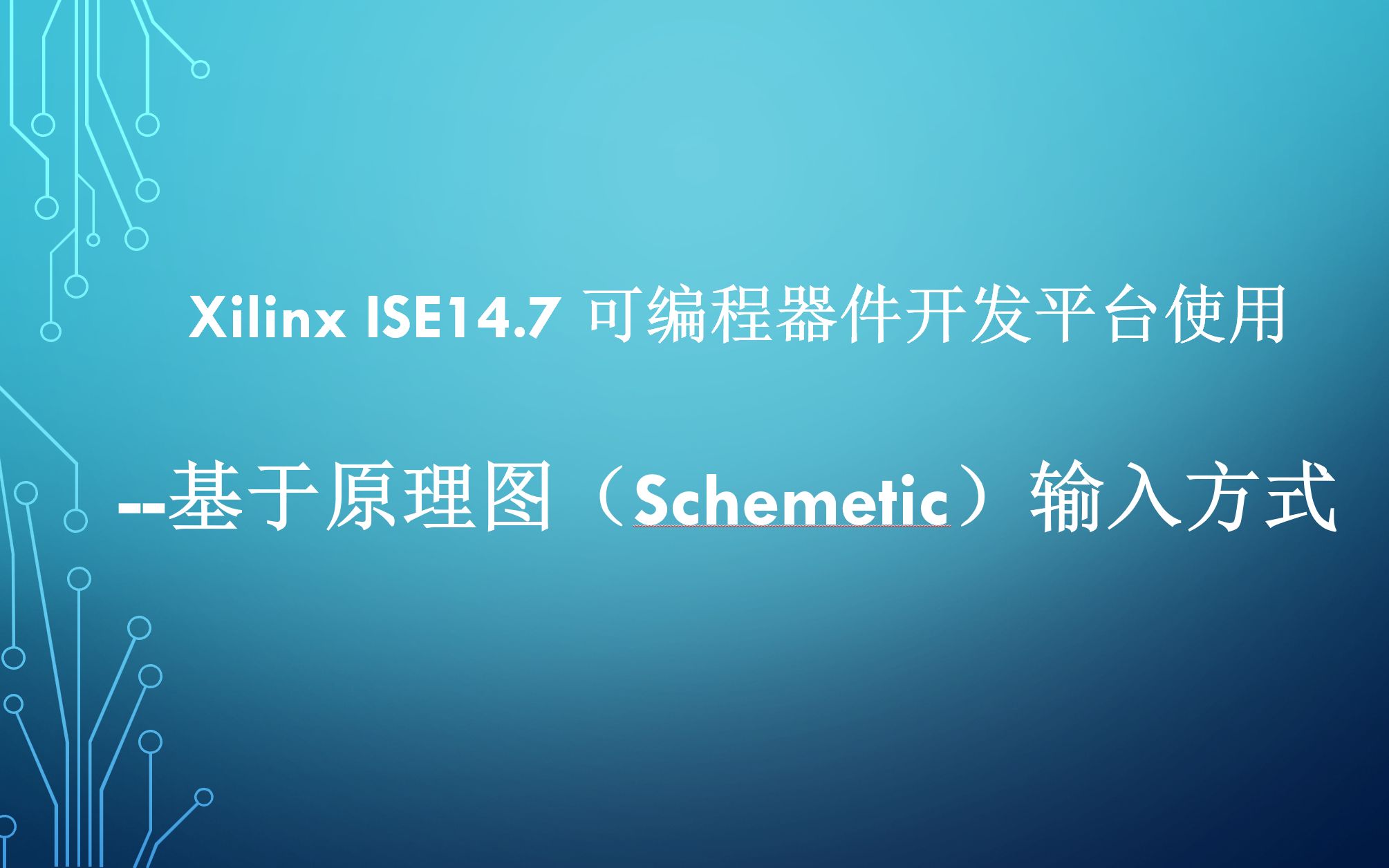 软件使用_ISE14.7_原理图(Schemetic)输入方式_软件使用讲解