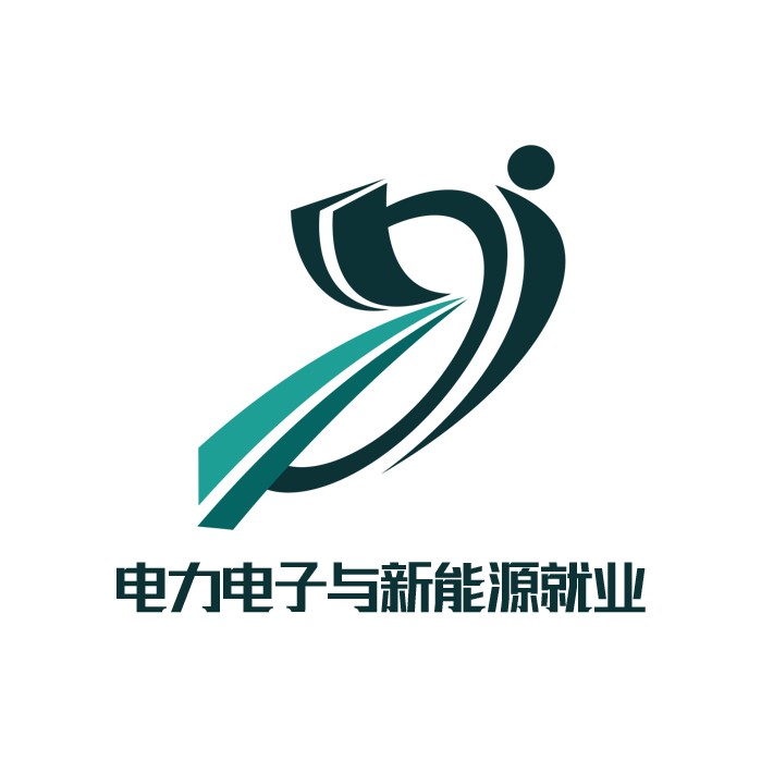 电力电子与新能源就业 