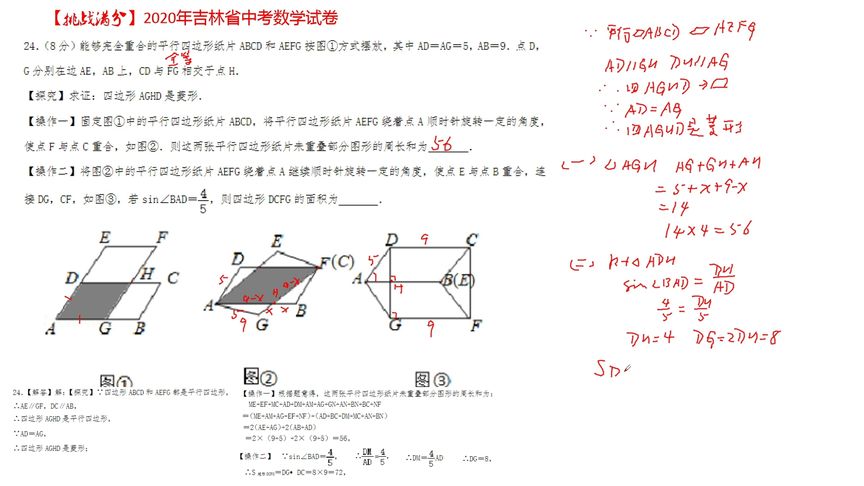 2020年吉林24题(几何图形:两个全等平行四边形组合)(简单)