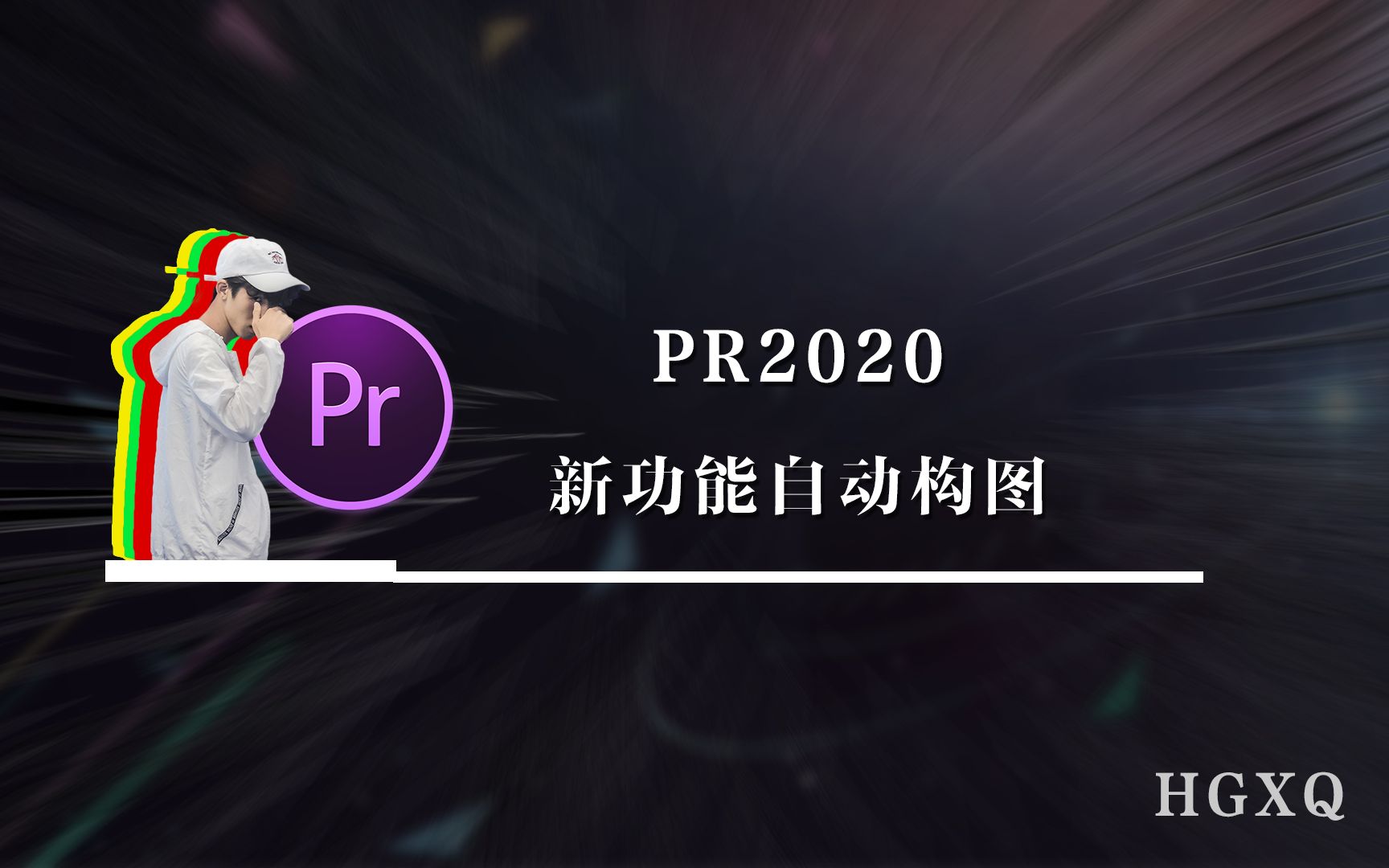 PR教程——2020版本新功能自动重构序列,横屏视频秒变竖屏