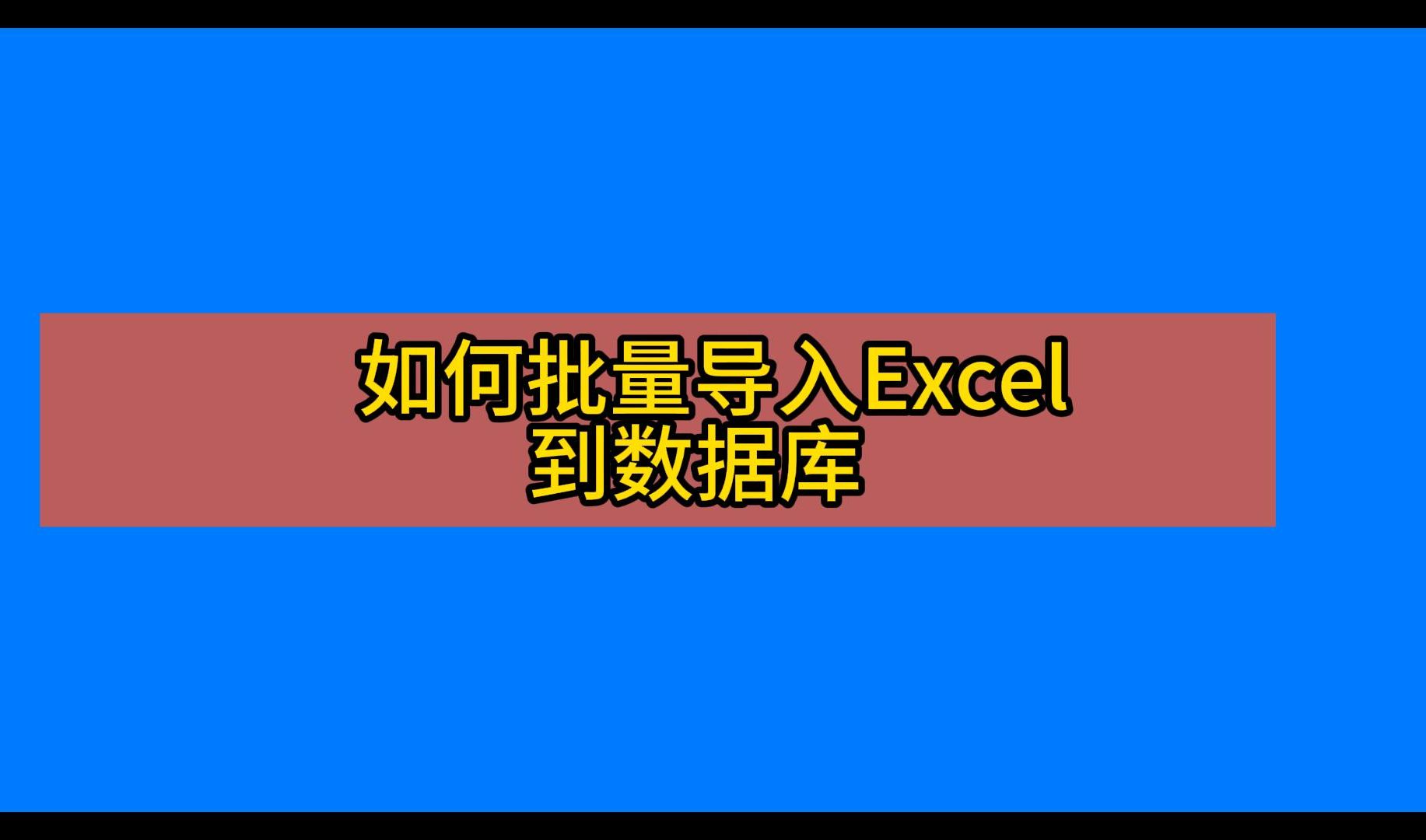 如何批量导入Excel到数据库