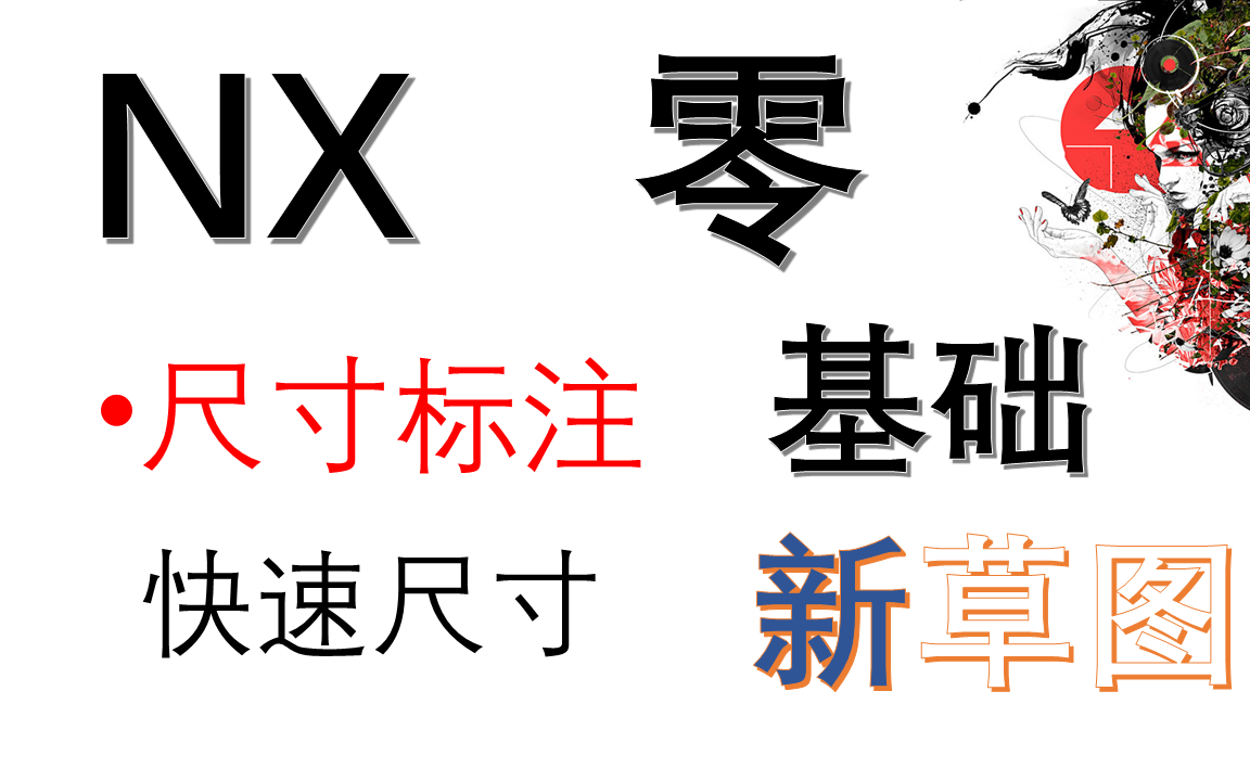 【NX新草图UG】022讲_ 尺寸标注 一(快速尺寸)