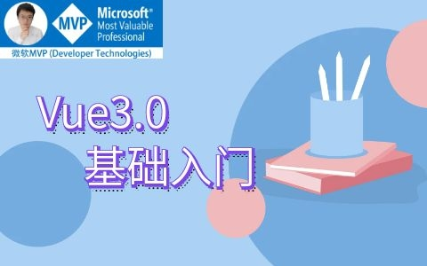 Vue3.0零基础入门
