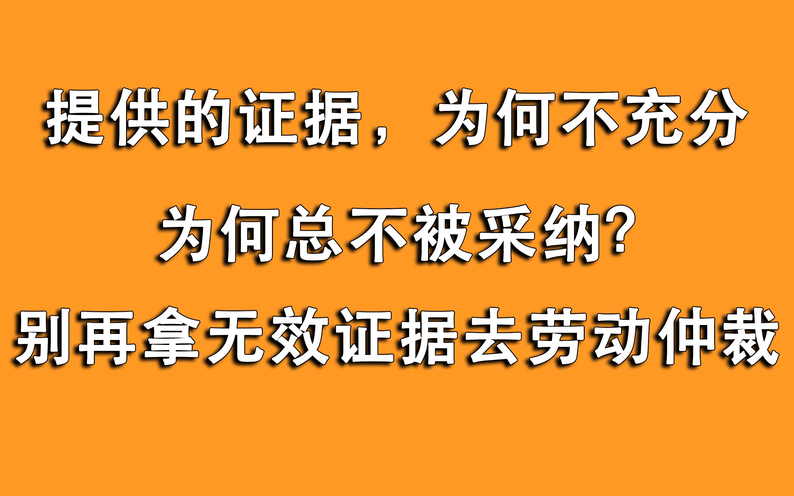 劳动仲裁证据被公司轻易反驳变无效?学会这7大点,才有法律效力