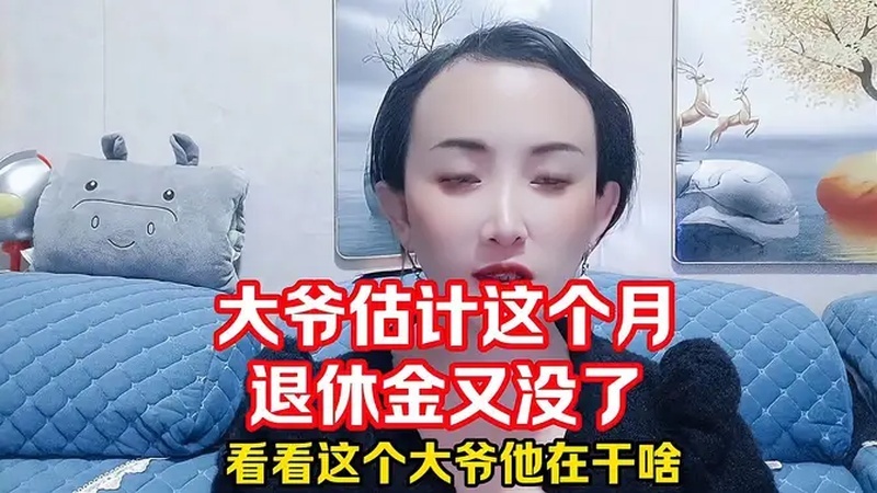 大爷估计这个月退休金又没了