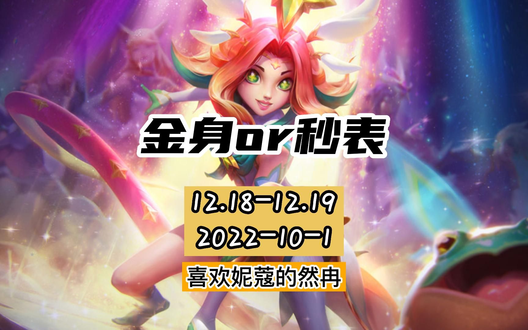 【妮蔻教学基础理论篇#3 12.18-12.19】金身与秒表的抉择?电刑妮蔻...