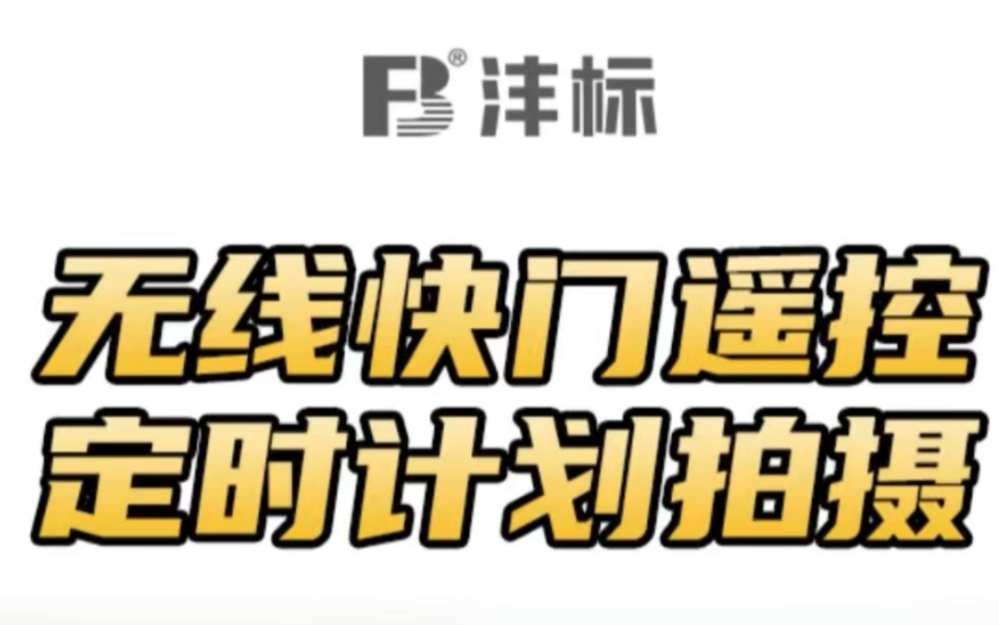 沣标无线快门线定时拍摄