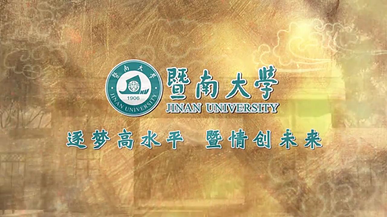 暨南大学最新版官方宣传片