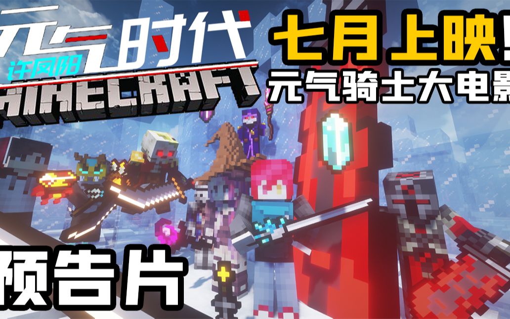 【元气MC】爆肝一月!元气骑士大电影,预告片来袭!元气时代,揭晓元气...