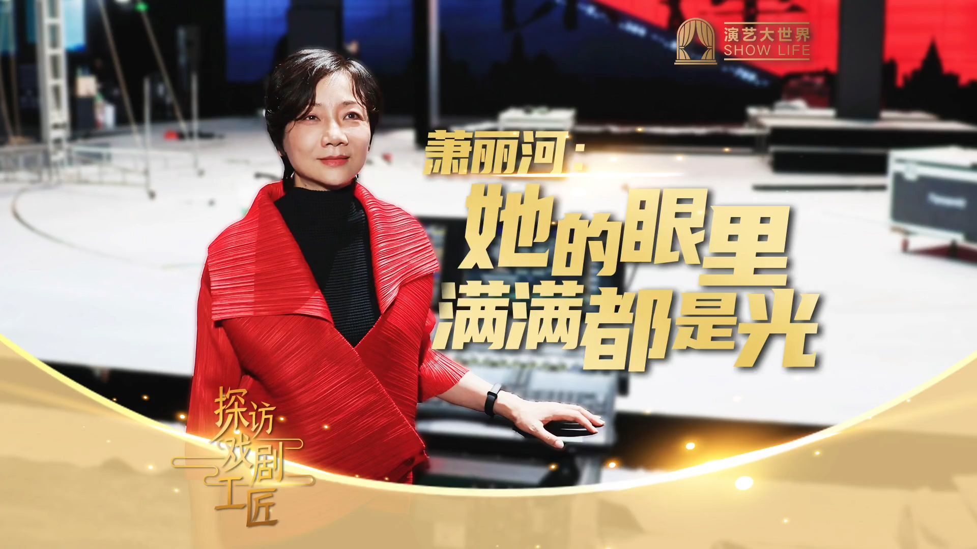 中国第一位女性舞台灯光设计师萧丽河:她的眼里满满都是光
