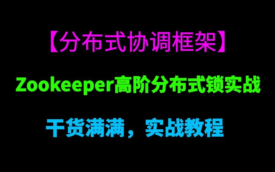 分布式框架实战,剖析微服务架构Zookeeper高阶分布式锁实战