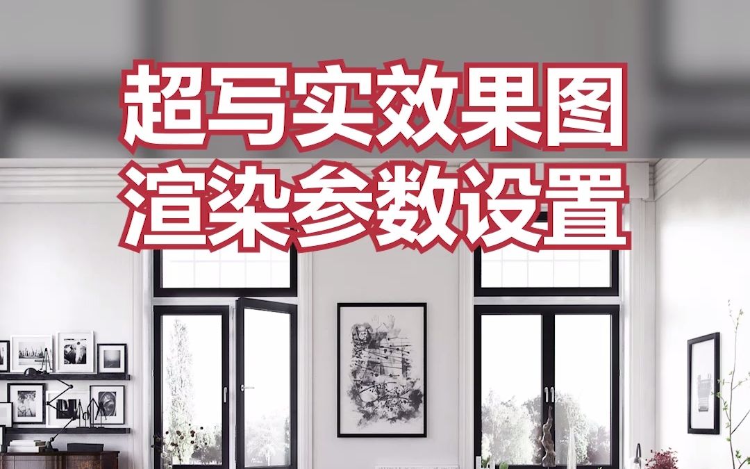3DMAX照片级效果图,渲染参数设置