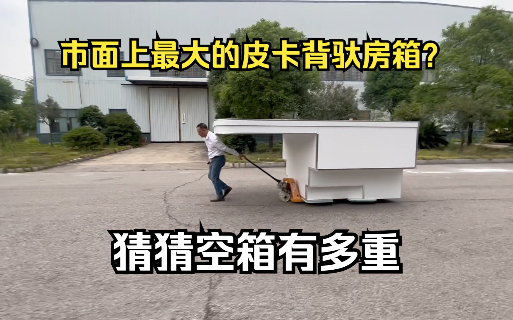 市面上最大的皮卡背驮房箱?猜猜空箱子有多重?