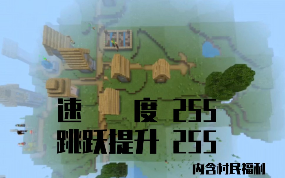 Minecraft当你给整个村庄速度255和跳跃提升255会怎么样?