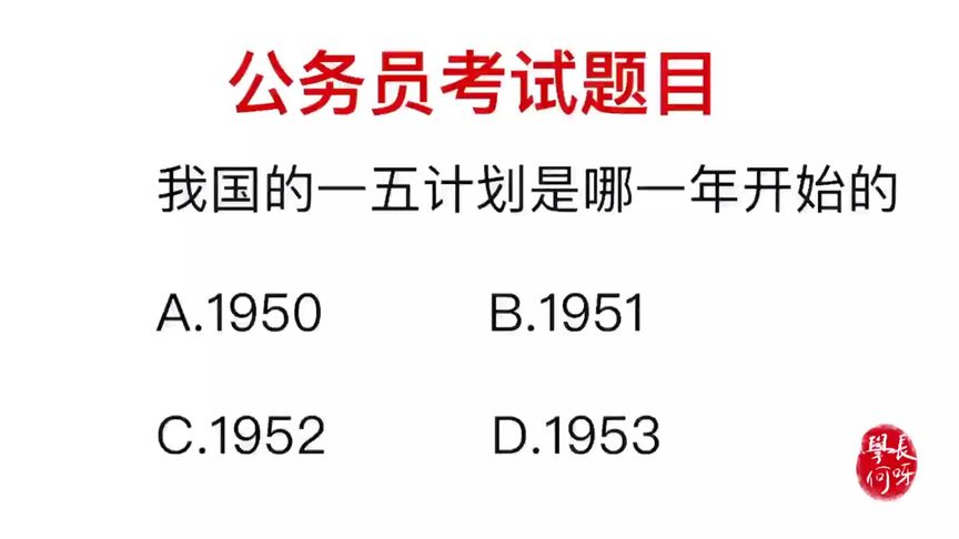 公务员题目,什么是一五计划,它开始于哪一年