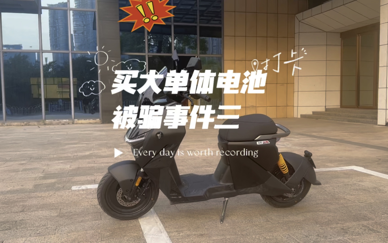 买大单体电池被骗事件三