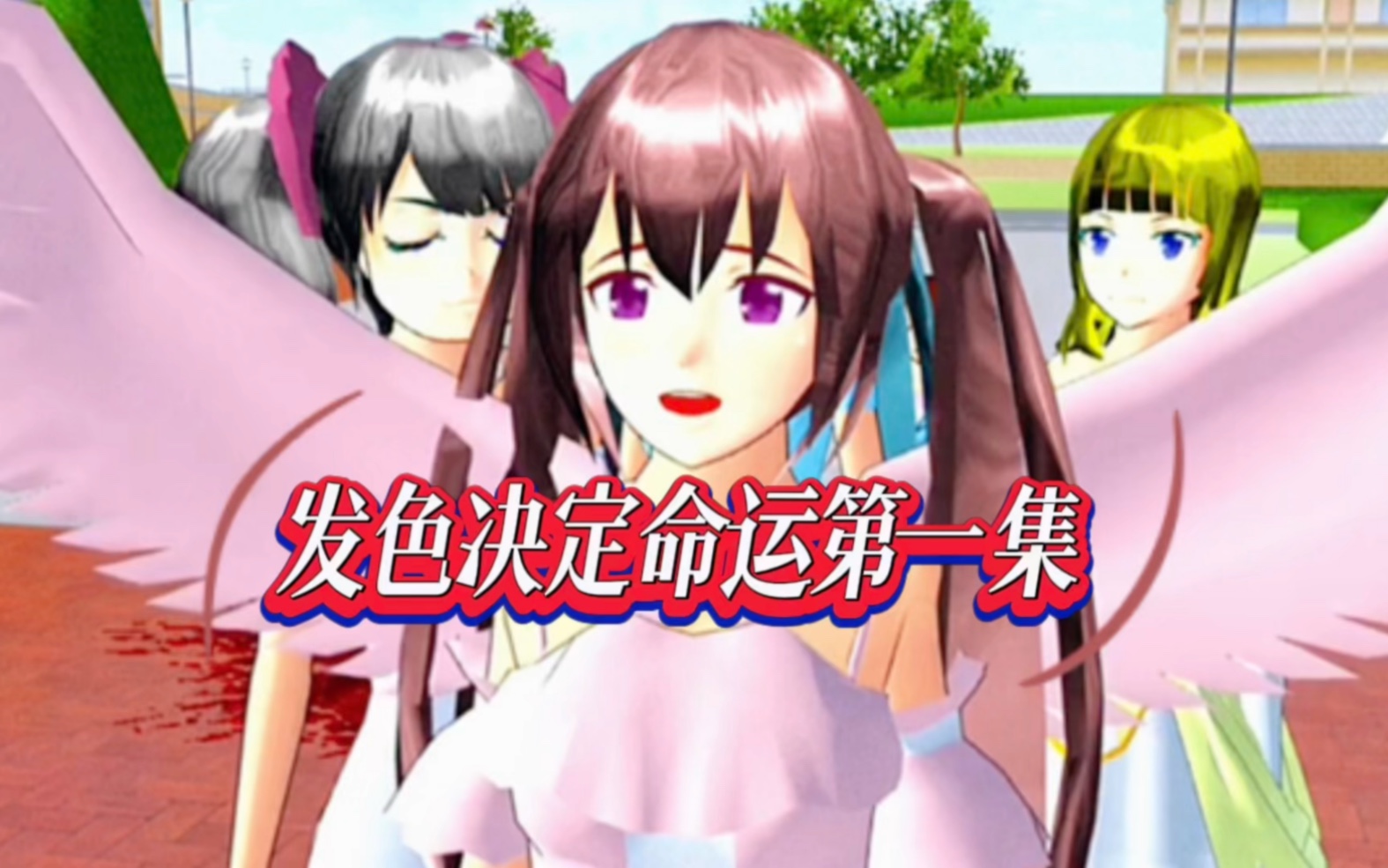 樱花校园模拟器拍剧#发色决定命运第一集