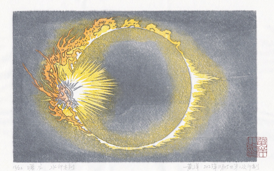 水印木刻《曙龙》制作记录