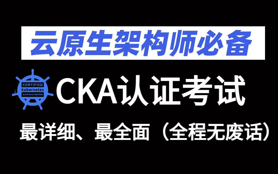 【CKA认证考试】2023最新考试攻略,大佬手把手教,超详细超易学,超高...