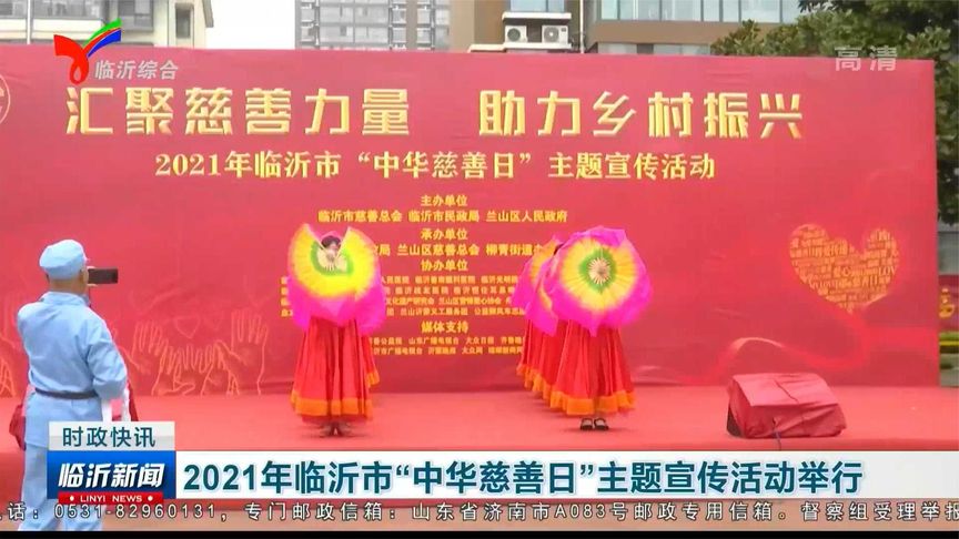 2021年临沂市“中华慈善日”主题宣传活动举行