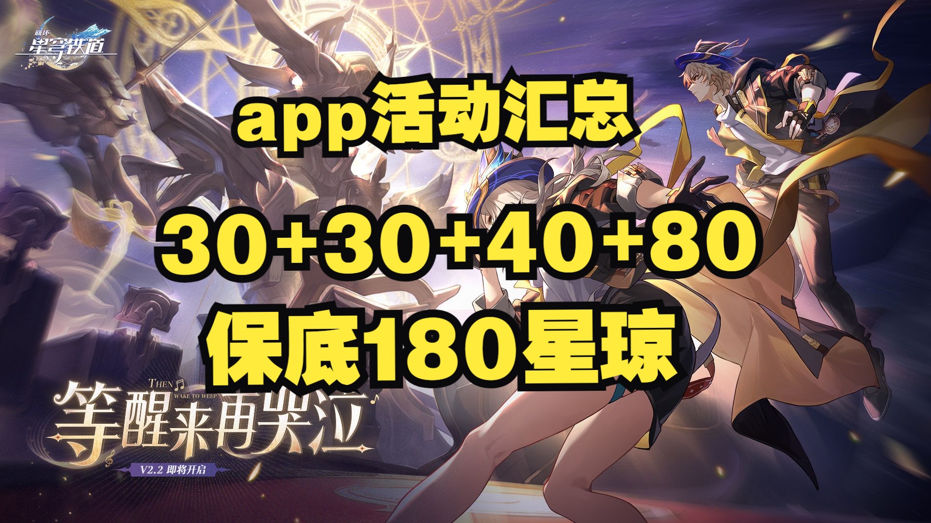 【星穹铁道】2.2游戏外星琼汇总 保底180星琼!「游戏兑换码/微信/qq...