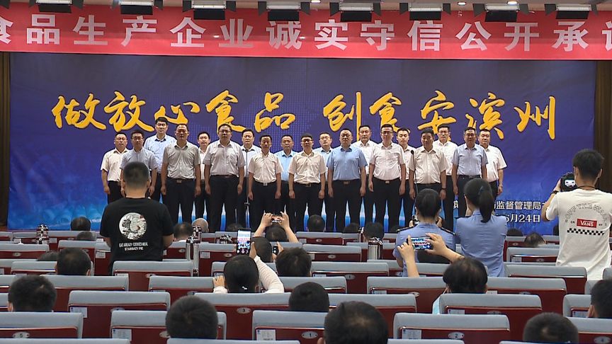 72秒 |亮承诺,促交流!滨州这样强化落实食品生产企业主体责任