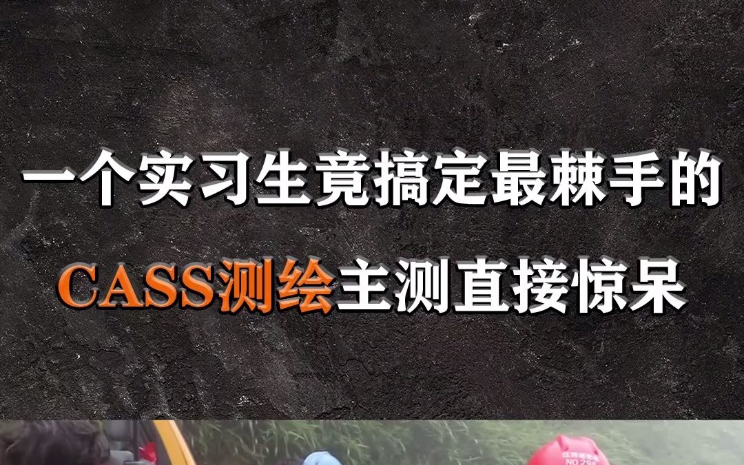 一个实习生竟搞定最棘手的CASS测绘,主测直接惊呆