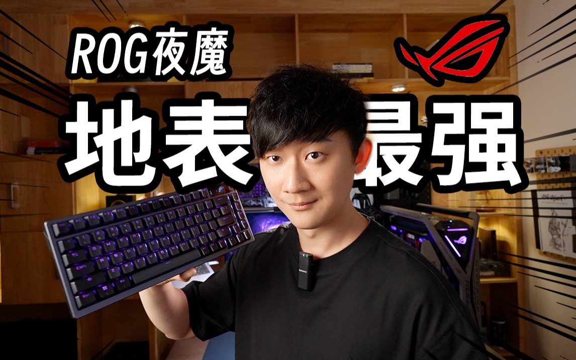 ...地表最强ROG夜魔客制化机械键盘!Mac&Win双系统一键切换|熙留
