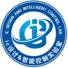 IC设计智能控制实验室 