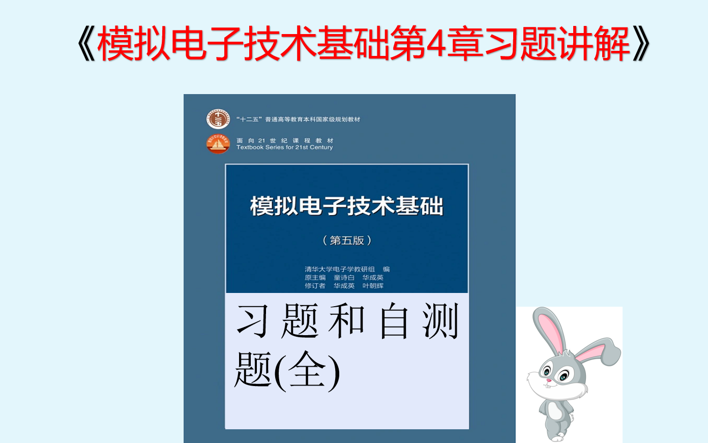 模拟电子技术基础第4章习题(全)
