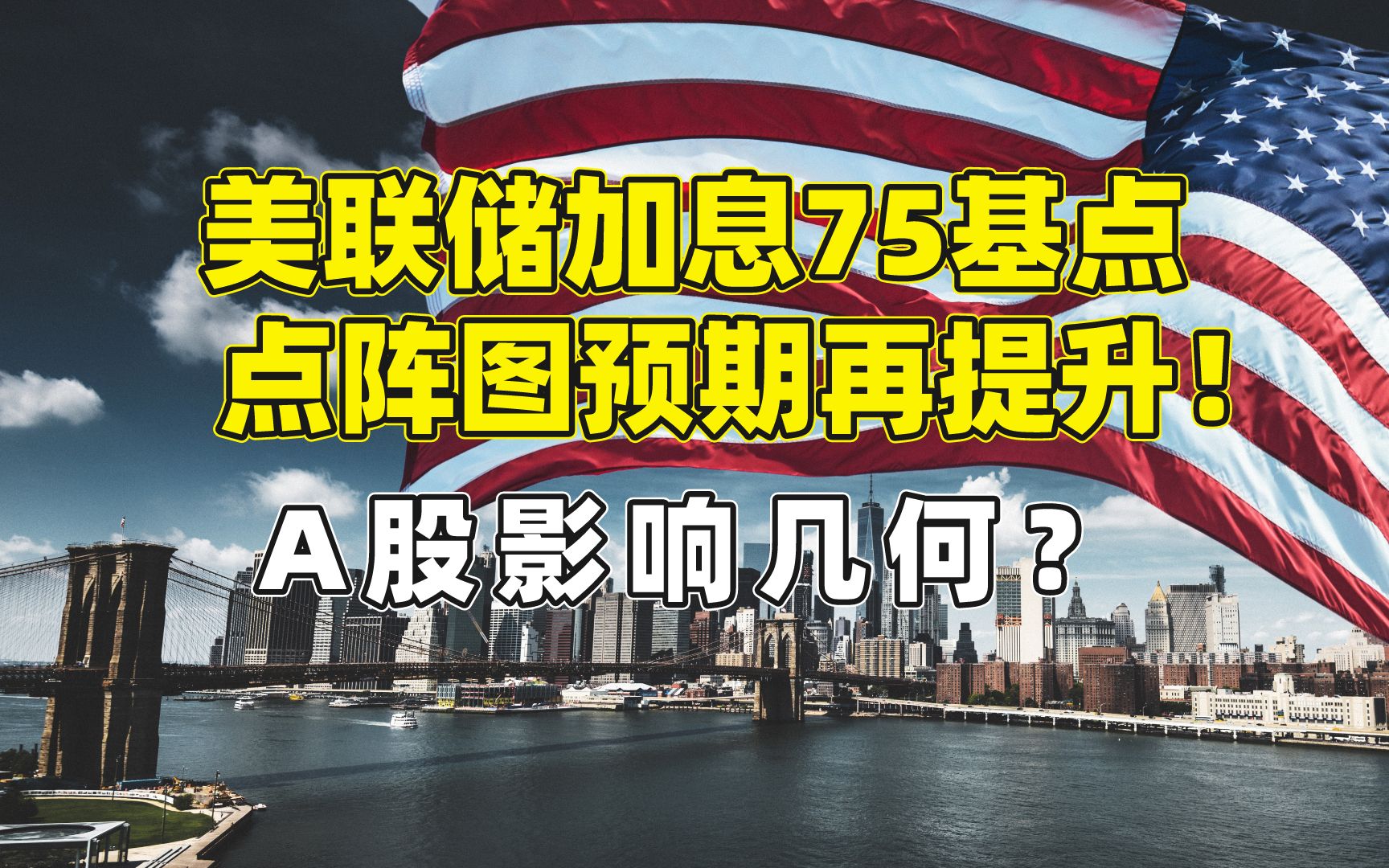 美联储加息75基点,点阵图加息预期再提升!美股跳水,A股影响几何?