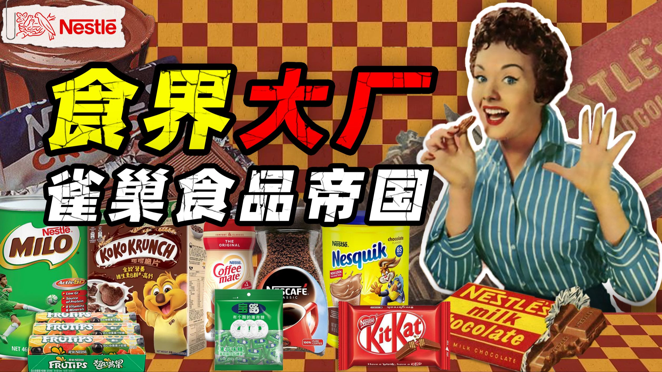 从婴儿嘴里的麦片 到餐桌上的帝国——食界大厂(雀巢)