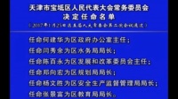 天津市宝坻区人民代表大会常务委员会免职名单