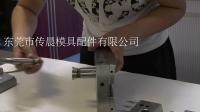 东莞传晨模具配件押头动模模仁组装视频.mp4