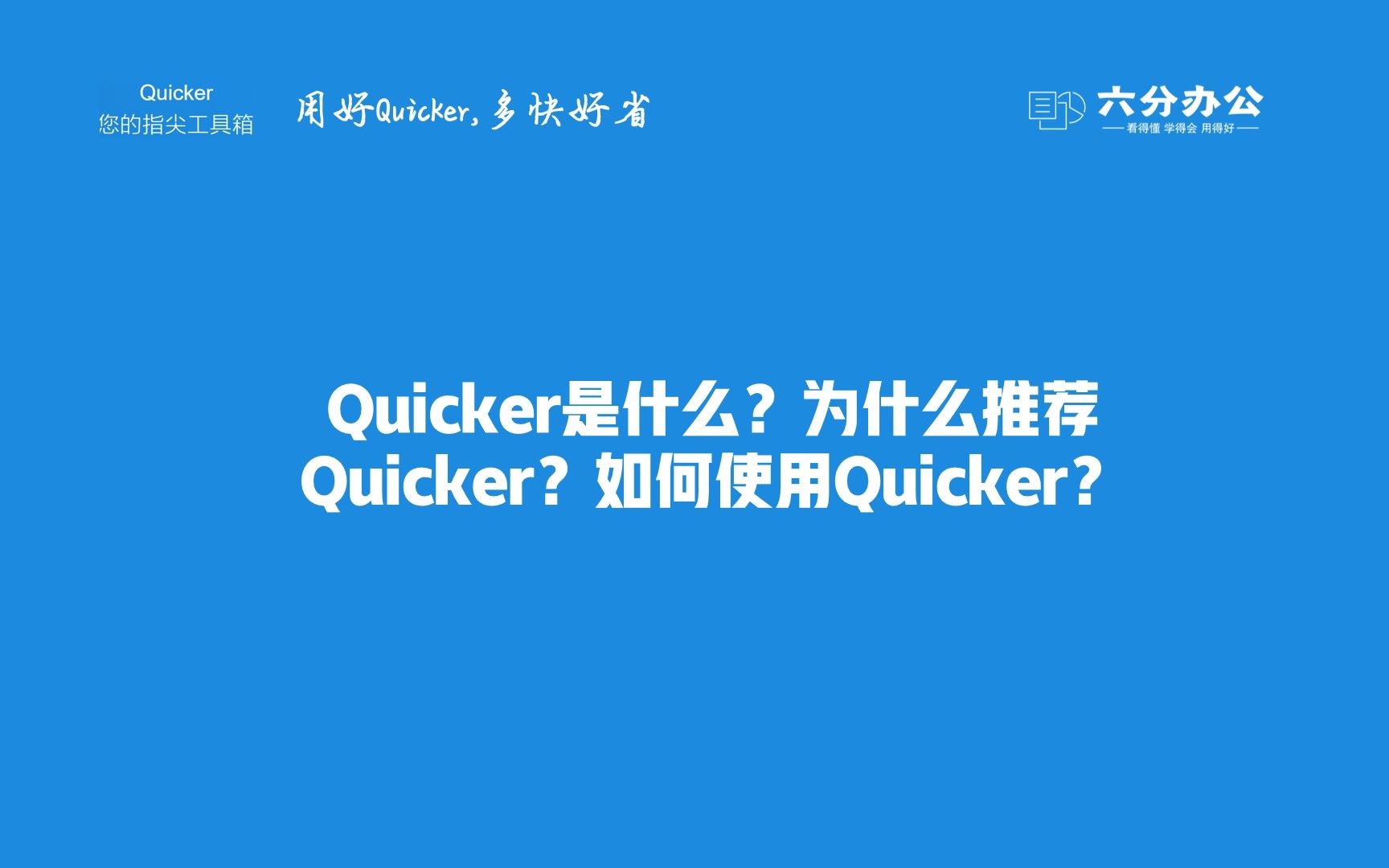 Quicker是什么?为什么推荐Quicker?如何使用Quicker?