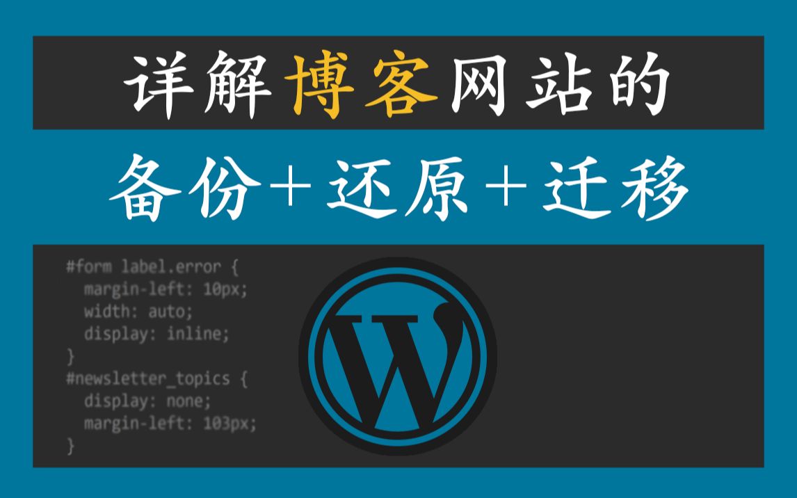wordpress教程,博客的备份还原与迁移,备份完自动上传到云盘